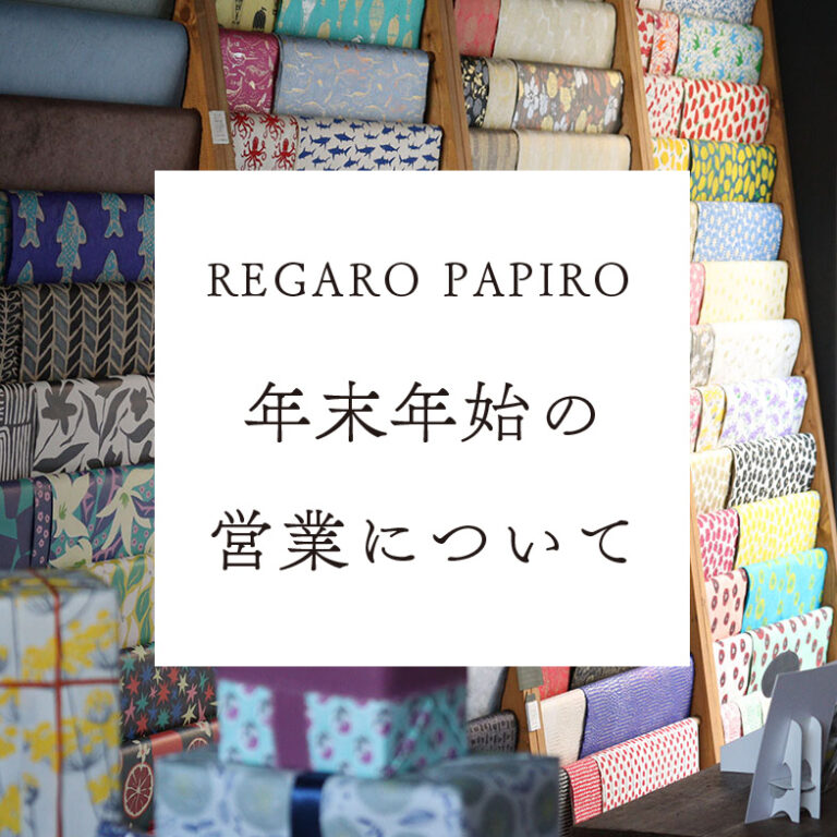 12/28〜1/5【発送業務 年末年始休業のお知らせ】 – REGARO PAPIRO